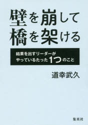 ■ISBN/JAN:9784087860740★日時指定・銀行振込をお受けできない商品になりますタイトル【新品】【本】壁を崩して橋を架ける　結果を出すリーダーがやっているたった1つのこと　道幸武久/著フリガナカベ　オ　クズシテ　ハシ　オ　カ...