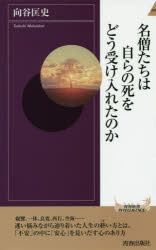 ■ISBN：9784413044882★日時指定をお受けできない商品になりますタイトル【新品】【本】名僧たちは自らの死をどう受け入れたのか　向谷匡史/著フリガナメイソウタチ　ワ　ミズカラ　ノ　シ　オ　ドウ　ウケイレタ　ノカ　セイシユン　シン...