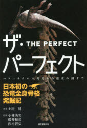 ■ISBN:9784416616369★日時指定・銀行振込をお受けできない商品になりますタイトル【新品】【本】ザ・パーフェクト−日本初の恐竜全身骨格発掘記　ハドロサウルス発見から進化の謎まで　土屋健/執筆　小林快次/監修　櫻井和彦/監修　西...