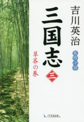 ■ISBN:9784866260051★日時指定・銀行振込をお受けできない商品になりますタイトル三国志　3　草莽の巻　吉川英治/著ふりがなさんごくし33めいさくしようせつそうもうのまき発売日201607出版社1万年堂出版ISBN978486...