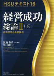 ■ISBN:9784863958067★日時指定・銀行振込をお受けできない商品になりますタイトル【新品】【本】経営成功総論　2下　渡邉和哉/監修・編著　村上俊樹/編著フリガナケイエイ　セイコウ　ソウロン　2−2　2−2　エイチエスユ−　テキ...