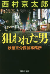 ■タイトルヨミ：ネラワレタオトコアキバキヨウスケタンテイジムシヨシヨウデンシヤブンコニー1ー50■著者：西村京太郎／著■著者ヨミ：ニシムラキヨウタロウ■出版社：祥伝社 祥伝社文庫■ジャンル：文庫 日本文学 祥伝社文庫■シリーズ名：0■コメン...