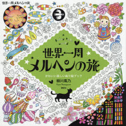 ■ISBN:9784062201643★日時指定・銀行振込をお受けできない商品になりますタイトル世界一周メルヘンの旅　a　fairy　tale　world　かわいい楽しいぬり絵ブック　柳川風乃/著ふりがなせかいいつしゆうめるへんのたびせかい...