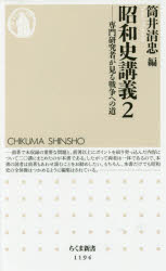 ■ISBN:9784480069061★日時指定・銀行振込をお受けできない商品になりますタイトル昭和史講義　2　専門研究者が見る戦争への道　筒井清忠/編ふりがなしようわしこうぎ22ちくましんしよ1194せんもんけんきゆうしやがみるせんそうえ...