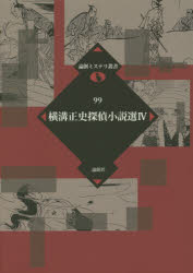 ■ISBN：9784846015367★日時指定をお受けできない商品になりますタイトル【新品】【本】横溝正史探偵小説選　4　横溝正史/著フリガナヨコミゾ　セイシ　タンテイ　シヨウセツセン　4　4　ロンソウ　ミステリ　ソウシヨ　99発売日20...