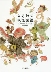 ■ISBN:9784635202305★日時指定・銀行振込をお受けできない商品になりますタイトルときめく妖怪図鑑　門賀美央子/文　アマヤギ堂/画　東雅夫/監修ふりがなときめくようかいずかんときめくずかんぷらすTOKIMEKUZUKAN+発売...
