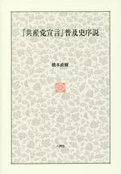 ■ISBN：9784860140809★日時指定をお受けできない商品になりますタイトル【新品】【本】『共産党宣言』普及史序説　橋本直樹/著フリガナキヨウサントウ　センゲン　フキユウシ　ジヨセツ発売日201606出版社八朔社ISBN97848...