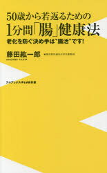■ISBN:9784847060984★日時指定・銀行振込をお受けできない商品になりますタイトル【新品】50歳から若返るための1分間「腸」健康法　老化を防ぐ決め手は“腸活”です!　藤田紘一郎/著ふりがなごじつさいからわかがえるためのいつぷん...