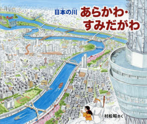 ■ISBN:9784034377703★日時指定・銀行振込をお受けできない商品になりますタイトルあらかわ・すみだがわ　村松昭/さくふりがなあらかわすみだがわにほんのかわ発売日201607出版社偕成社ISBN9784034377703大きさ3...