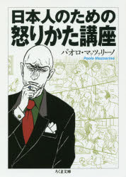 ■ISBN:9784480433633★日時指定・銀行振込をお受けできない商品になりますタイトル日本人のための怒りかた講座　パオロ・マッツァリーノ/著ふりがなにほんじんのためのおこりかたこうざおこるにほんぶんかろんちくまぶんこま−33−4発...