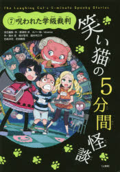 ■ISBN:9784048921497★日時指定・銀行振込をお受けできない商品になりますタイトル笑い猫の5分間怪談　7　上製版　呪われた学級裁判　那須田淳/責任編集・作ふりがなわらいねこのごふんかんかいだん77わらいねこ/の/5ふんかん/か...