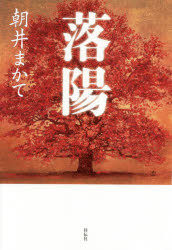 ■ISBN:9784396635022★日時指定・銀行振込をお受けできない商品になりますタイトル落陽　朝井まかて/著ふりがならくよう発売日201607出版社祥伝社ISBN9784396635022大きさ304P　20cm著者名朝井まかて/著