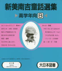 ■ISBN:9784477005805★日時指定・銀行振込をお受けできない商品になりますタイトル新美南吉童話選集B　5巻セット　新美南吉/ほか作フリガナニイミ　ナンキチ　ドウワ　センシユウ　ビ−　ニイミ/ナンキチ/ドウワ/センシユウ/B発売...
