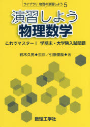 ■ISBN:9784864810371★日時指定・銀行振込をお受けできない商品になりますタイトル演習しよう物理数学　これでマスター!学期末・大学院入試問題　引原俊哉/著　鈴木久男/監修ふりがなえんしゆうしようぶつりすうがくこれでますた−がつ...