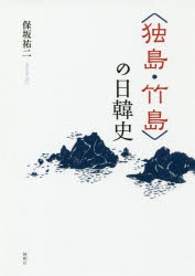 ■ISBN/JAN:9784846015527★日時指定・銀行振込をお受けできない商品になりますタイトル【新品】【本】〈独島・竹島〉の日韓史　保坂祐二/著フリガナトクド　タケシマ　ノ　ニツカンシ発売日201607出版社論創社ISBN9784...