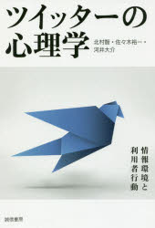 ■ISBN:9784414300086★日時指定・銀行振込をお受けできない商品になりますタイトル【新品】【本】ツイッターの心理学　情報環境と利用者行動　北村智/著　佐々木裕一/著　河井大介/著フリガナツイツタ−　ノ　シンリガク　ジヨウホウ　...