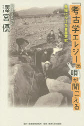 ■ISBN/JAN：9784486037996★日時指定をお受けできない商品になりますタイトル【新品】【本】「考古学エレジー」の唄が聞こえる　発掘にかけた青春哀歌　澤宮優/著フリガナコウコガク　エレジ−　ノ　ウタ　ガ　キコエル　ハツクツ　ニ...
