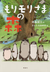 ■ISBN:9784652201589★日時指定・銀行振込をお受けできない商品になりますタイトル【新品】【本】もりモリさまの森　田島征三/作　さとうなおゆき/絵フリガナモリモリサマ　ノ　モリ発売日201607出版社理論社ISBN978465...