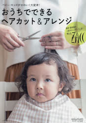 ■ISBN/JAN：9784091053749★日時指定をお受けできない商品になりますタイトル【新品】【本】おうちでできるヘアカット＆アレンジ　ZACC　監修フリガナオウチ　デ　デキル　ヘア　カツト　アンド　アレンジ　ベビ−　キツズ　エデユ...