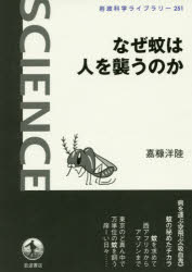■ISBN:9784000296519★日時指定・銀行振込をお受けできない商品になりますタイトルなぜ蚊は人を襲うのか　嘉糠洋陸/著ふりがななぜかわひとおおそうのかいわなみかがくらいぶらり−251発売日201607出版社岩波書店ISBN978...