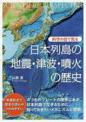 ■ISBN:9784860644765★日時指定・銀行振込をお受けできない商品になりますタイトル科学の目で見る日本列島の地震・津波・噴火の歴史　山賀進/著ふりがなかがくのめでみるにほんれつとうのじしんつなみふんかのれきしべれさいえんすBER...