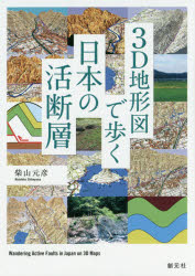 ■ジャンル：理学＞地学＞地球科学■ISBN：9784422450025■商品名：3D地形図で歩く日本の活断層 柴山元彦/著★日時指定・銀行振込・コンビニ支払を承ることのできない商品になりますタイトル【新品】【本】3D地形図で歩く日本の活断層...