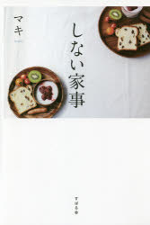 ■ISBN:9784799105399★日時指定・銀行振込をお受けできない商品になりますタイトルしない家事　マキ/著ふりがなしないかじ発売日201607出版社すばる舎ISBN9784799105399大きさ175P　19cm著者名マキ/著