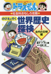 ■ISBN:9784092538764★日時指定・銀行振込をお受けできない商品になりますタイトル【新品】【本】のび太と行く世界歴史探検　1　藤子・F・不二雄/キャラクター原作　近藤二郎/監修フリガナノビタ　ト　イク　セカイ　レキシ　タンケン...