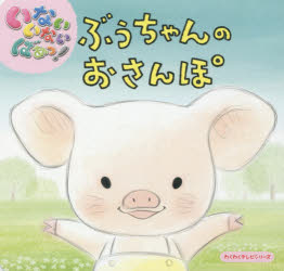 ■ISBN:9784097266655★日時指定・銀行振込をお受けできない商品になりますタイトルいないいないばあっ!ぶうちゃんのおさんぽ　〔斉藤みお/絵〕　〔津田真一/文〕ふりがないないいないばあつぶうちやんのおさんぽわくわくてれびしり−ず...