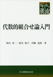 ■ISBN:9784320111479★日時指定・銀行振込をお受けできない商品になりますタイトル代数的組合せ論入門　坂内英一/著　坂内悦子/著　伊藤達郎/著ふりがなだいすうてきくみあわせろんにゆうもんきようりつそうしよげんだいすうがくのちよ...