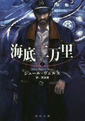 ■ISBN:9784041013847★日時指定・銀行振込をお受けできない商品になりますタイトル海底二万里　上　ジュール・ヴェルヌ/〔著〕　渋谷豊/訳ふりがなかいていにまんり11かいてい/2まんり11かどかわぶんこう−1−3発売日20160...