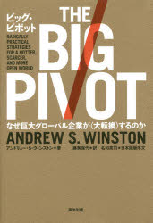 ■タイトルヨミ：ビツグピボツトナゼキヨダイグローバルキギヨウガダイテンカンスルノカ■著者：アンドリュー・S・ウィンストン／著 藤美保代／訳■著者ヨミ：ウインストンアンドリユーS.WINSTONANDREWS.フジミホヨ■出版社：英治出版 経...