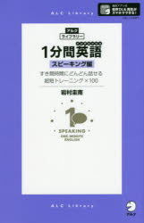 ■ISBN:9784757428256★日時指定・銀行振込をお受けできない商品になりますタイトル1分間英語(イングリッシュ)　スピーキング編　すき間時間にどんどん話せる超短トレーニング×100　岩村圭南/著ふりがないつぷんかんいんぐりつしゆ...