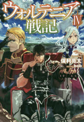 ■ISBN:9784798612454★日時指定・銀行振込をお受けできない商品になりますタイトルウォルテニア戦記　4　保利亮太/著ふりがなうおるてにあせんき44えいちじえ−のヴえるずHJN−9−4HJNOVELSHJN−9−4発売日2016...