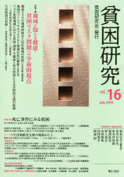 ■ISBN:9784750343723★日時指定・銀行振込をお受けできない商品になりますタイトル【新品】【本】貧困研究　vol．16(2016July)　『貧困研究』編集委員会/編集フリガナヒンコン　ケンキユウ　16(2016−7)　16(...