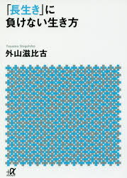 ■ISBN:9784062816816★日時指定・銀行振込をお受けできない商品になりますタイトル「長生き」に負けない生き方　外山滋比古/〔著〕ふりがなながいきにまけないいきかたいつしんでもいいおいかたこうだんしやぷらすあるふあぶんこA−16...