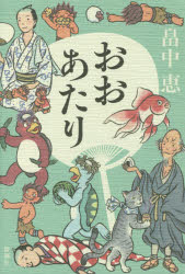 ■ISBN:9784104507221★日時指定・銀行振込をお受けできない商品になりますタイトルおおあたり　記念版　畠中恵/著ふりがなおおあたり発売日201607出版社新潮社ISBN9784104507221大きさ259P　20cm著者名畠...