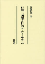 ■ISBN:9784886217318★日時指定・銀行振込をお受けできない商品になりますタイトル石川三四郎と日本アナーキズム　後藤彰信/著ふりがないしかわさんしろうとにほんあな−きずむ発売日201607出版社同成社ISBN978488621...
