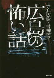 ■ISBN:9784864725088★日時指定・銀行振込をお受けできない商品になりますタイトル【新品】【本】広島の怖い話　寺井広樹/著　村神徳子/著フリガナヒロシマ　ノ　コワイ　ハナシ発売日201607出版社TOブックスISBN97848...