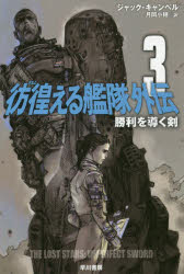 ■ISBN：9784150120825★日時指定をお受けできない商品になりますタイトル【新品】【本】彷徨(さまよ)える艦隊外伝　3　ジャック・キャンベル/著　月岡小穂/訳フリガナサマヨエル　カンタイ　ガイデン　3　3　ハヤカワ　ブンコ　エス...