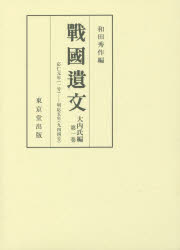 ■ISBN:9784490307702★日時指定・銀行振込をお受けできない商品になりますタイトル戰國遺文　大内氏編第1巻　自応仁元年〈一四六七〉至明応五年〈一四九六〉ふりがなせんごくいぶんおおうち/しへん−1じおうにんがんねんせんよんひやく...