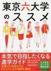 ■ISBN:9784862553652★日時指定・銀行振込をお受けできない商品になりますタイトル東京六大学のススメ　本気で目指したくなる進学ガイド　東京六大学研究会/著ふりがなとうきようろくだいがくのすすめとうきよう/6だいがく/の/すすめ...