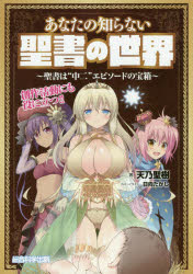 ■ISBN/JAN：9784881818527★日時指定をお受けできない商品になりますタイトル【新品】【本】あなたの知らない聖書の世界　創作活動にも役に立つ!!　聖書は“中二”エピソードの宝箱　天乃聖樹/著フリガナアナタ　ノ　シラナイ　セイ...