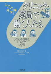 ■ISBN：9784831514455★日時指定をお受けできない商品になりますタイトル【新品】【本】クリニック・薬局で働く人たち　しごとの現場としくみがわかる!　橋口佐紀子/著フリガナクリニツク　ヤツキヨク　デ　ハタラク　ヒトタチ　シゴト　...