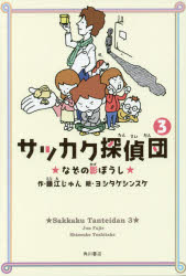 ■ISBN:9784041037911★日時指定・銀行振込をお受けできない商品になりますタイトルサッカク探偵団　3　なぞの影ぼうし　藤江じゅん/作　ヨシタケシンスケ/絵ふりがなさつかくたんていだん33なぞのかげぼうし発売日201607出版社...