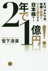 ■タイトルヨミ：ニネンデイチオクエン2ネン／デ／1オクエンイーユーアメリカチユウゴクワソウクズレヒトリガチスルニホンカブEU／アメリカ／チユウゴク／ワ／ソウクズレ／ヒトリガチ／スル／ニホンカブ■著者：菅下清廣／著■著者ヨミ：スガシタキヨヒロ...