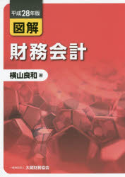 ■ISBN:9784754723453★日時指定・銀行振込をお受けできない商品になりますタイトル【新品】【本】図解財務会計　平成28年版　横山良和/著フリガナズカイ　ザイム　カイケイ　2016　2016発売日201607出版社大蔵財務協会I...