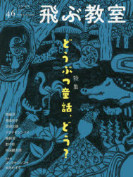 ■ISBN/JAN：9784895289818★日時指定をお受けできない商品になりますタイトル【新品】【本】飛ぶ教室　児童文学の冒険　46(2016SUMMER)　飛ぶ教室編集部/編集フリガナトブ　キヨウシツ　46(2016−3)　46(2...