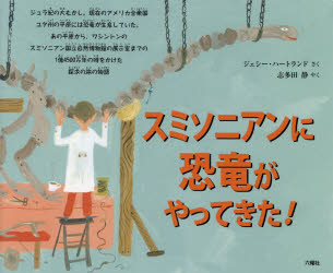 ■ISBN:9784897378466★日時指定・銀行振込をお受けできない商品になりますタイトル【新品】【本】スミソニアンに恐竜がやってきた!　ジェシー・ハートランド/さく　志多田静/やくフリガナスミソニアン　ニ　キヨウリユウ　ガ　ヤツテ　...
