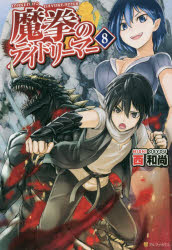 ■ISBN:9784434222887★日時指定・銀行振込をお受けできない商品になりますタイトル魔拳のデイドリーマー　8　西和尚/〔著〕ふりがなまけんのでいどり−ま−88発売日201608出版社アルファポリスISBN978443422288...